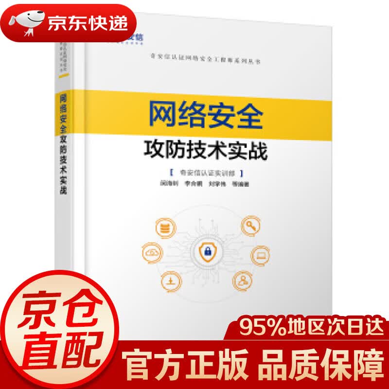 【 】网络安全攻防技术实战 闵海钊 电子工业出版社 9787121395505