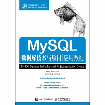 现货:MySQL数据库技术与项目应用教程9787115474100