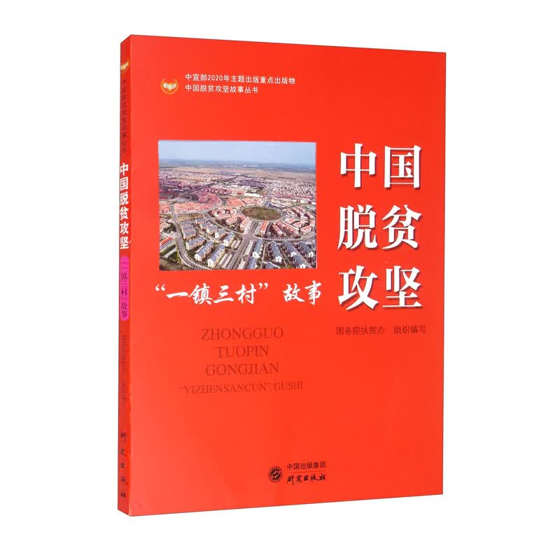 中国脱贫攻坚 “一镇三村”故事