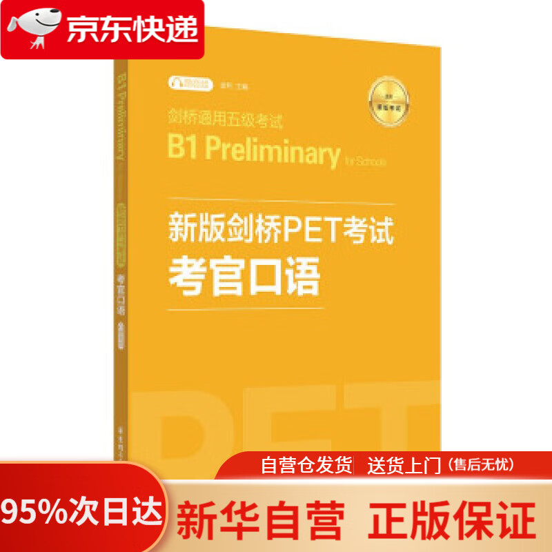 新版剑桥PET考试考官口语 剑桥通用五级考试B1 Preliminary for School 金利 著 9787562864660