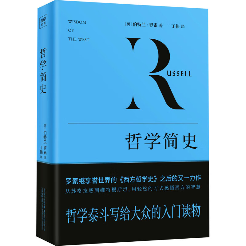 哲学简史 (英)伯特兰·罗素 丁伟 译 书籍