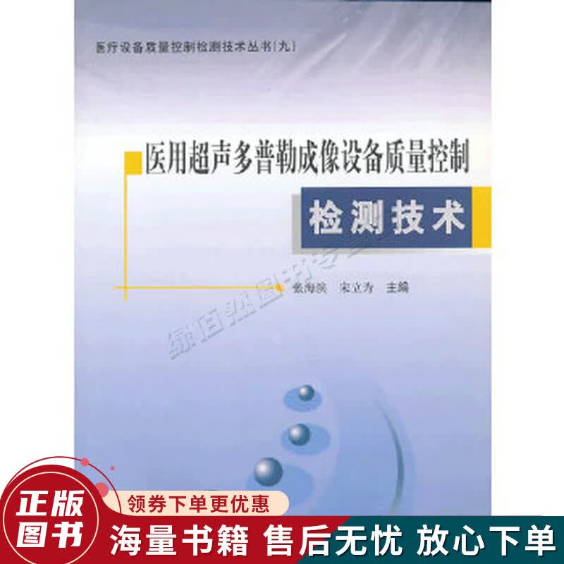 医疗设备质量控制检测技术丛书9：医用超声多普勒成像设备质量控制检测技术