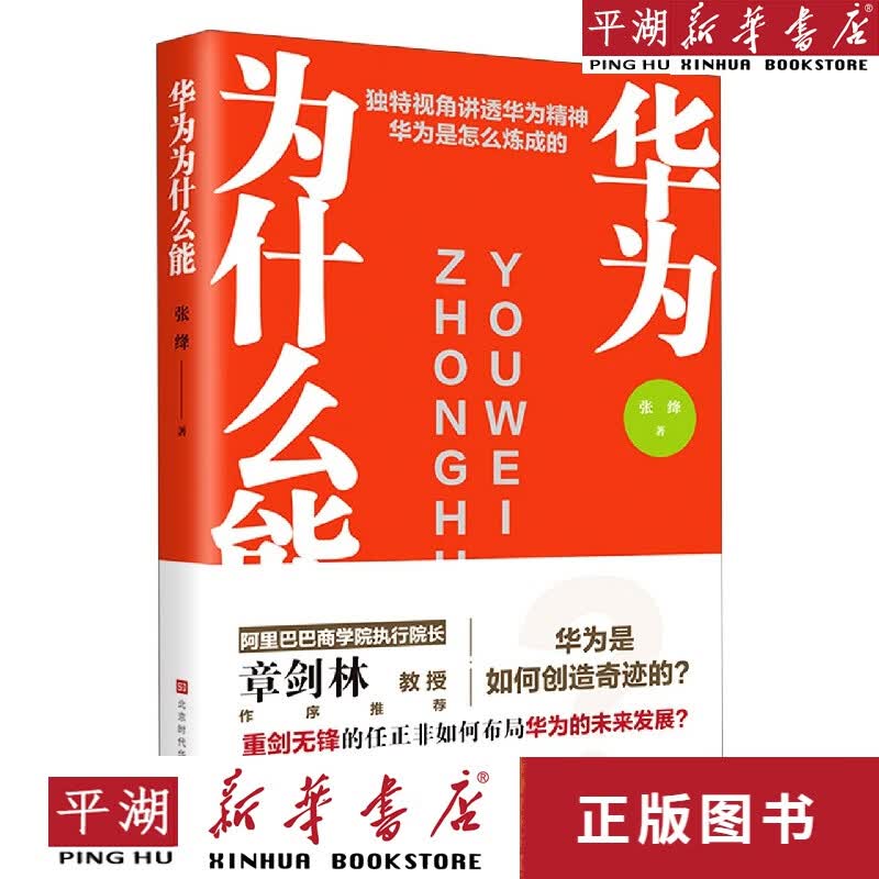 【书籍】华为为什么能