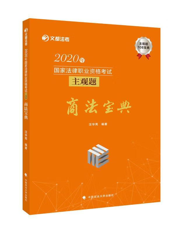 2020年国家法律职业资格考试主观题商法宝典 汪华亮