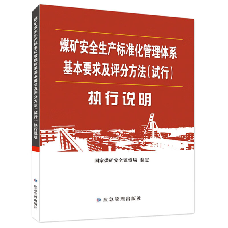 2020新版煤矿安全生产标准化管理体系基本要求及评分方法（试行）执行说明煤矿安全生产标准化解释说明书
