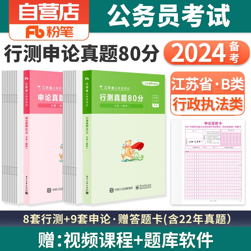 备考2024粉笔公考江苏省考公务员考试用书 B类 行测+申论 真题 可搭行政执法乡镇村官选调生教材决战行测5000题库2023中公华图