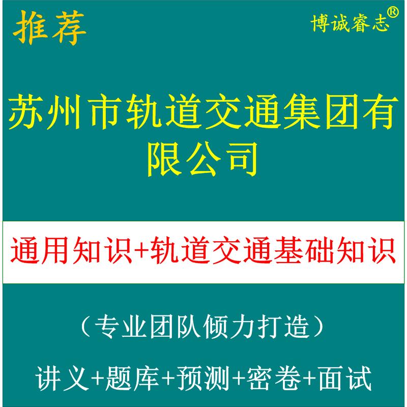 苏州市轨道交通招聘考试笔试题库地铁基础知识资料