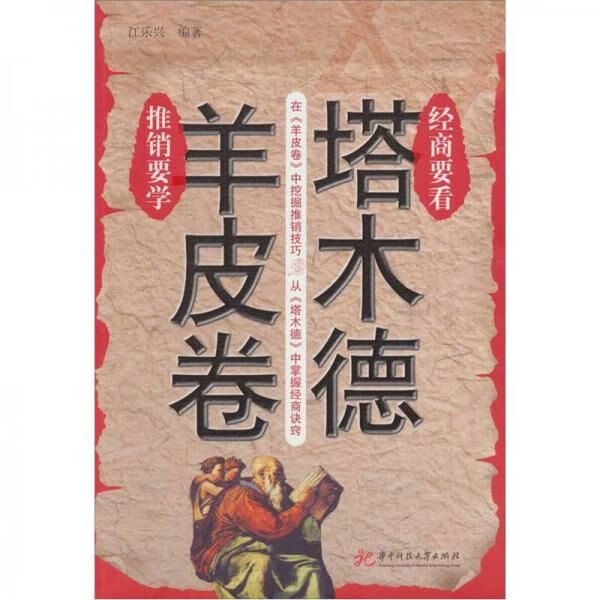 推销要学羊皮卷经商要看塔木德