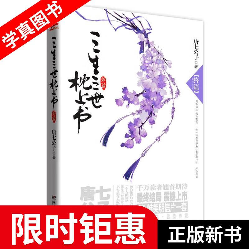 三生三世枕上书·终篇 唐七公子 湖南文艺出版社