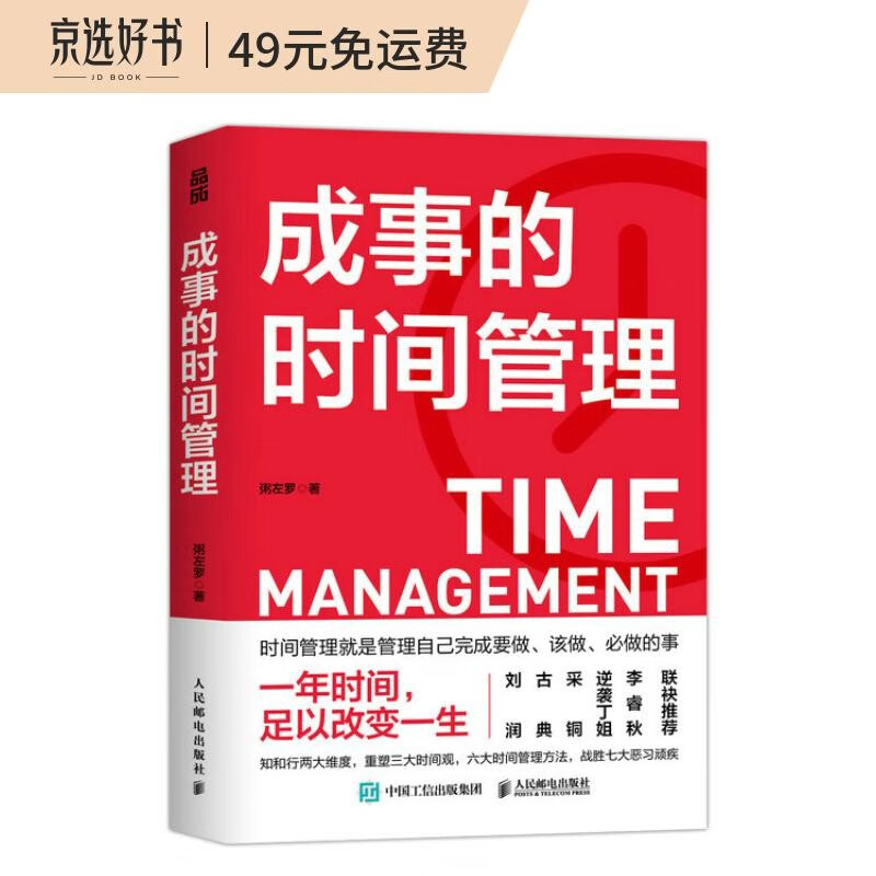 成事的时间管理（粥左罗全新力作，一年时间足以改变一生）