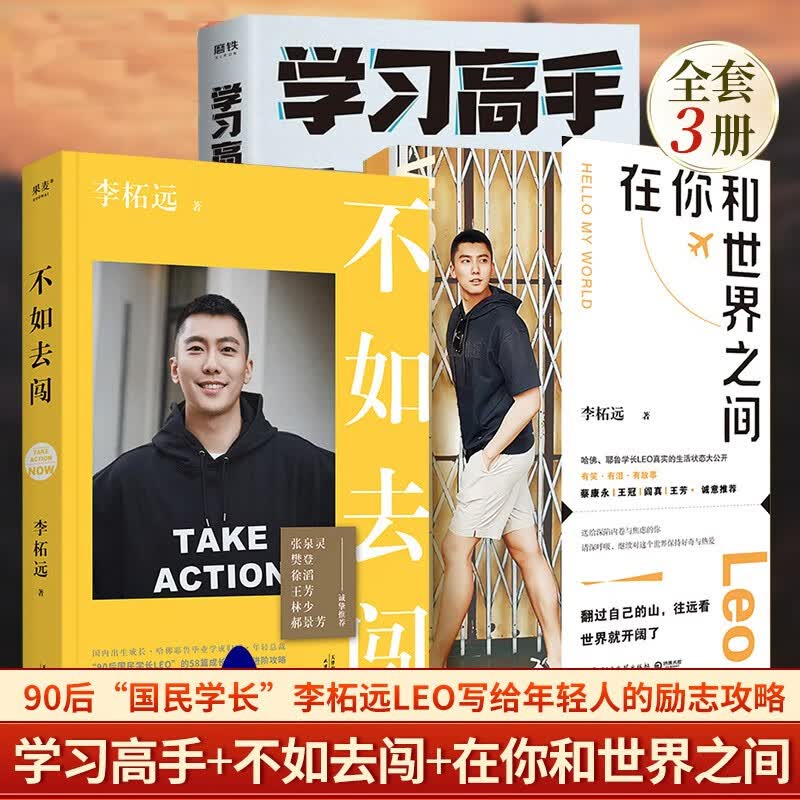 李柘远成功励志三部曲 在你和世界之间+不如去闯+学习高手 耶鲁学霸LEO给青少年的学习方法人生规划指南