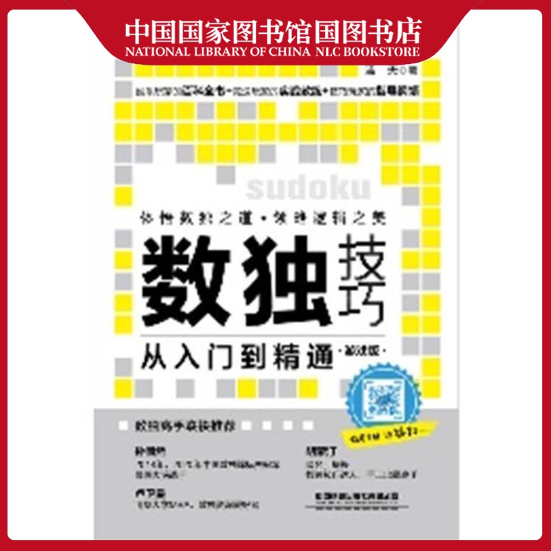 数独技巧从入门到精通(游戏版)蓝天娱乐/休闲9787113275266 智力游戏对数独感兴趣的读者
