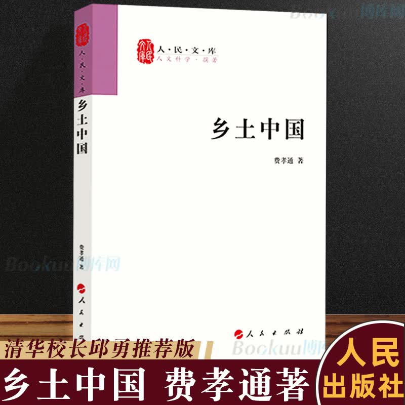 现货】乡土中国费孝通人民出版社高中原著无删减人民文库丛书中国乡土社会传统文化和社会结构理论研