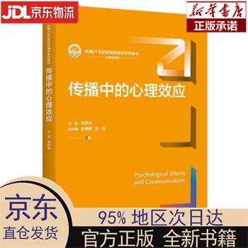 传播中的心理效应 刘京林 中国人民大学出版社