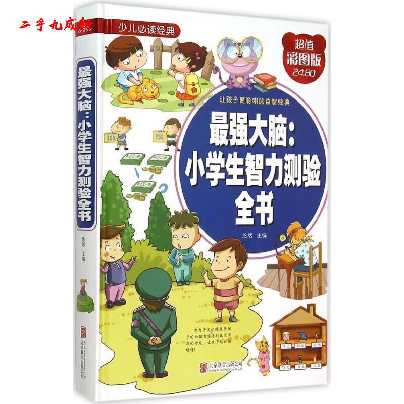 最强大脑:小学生智力测验全书 悠然主编 北京联合出版公司 9787550253025