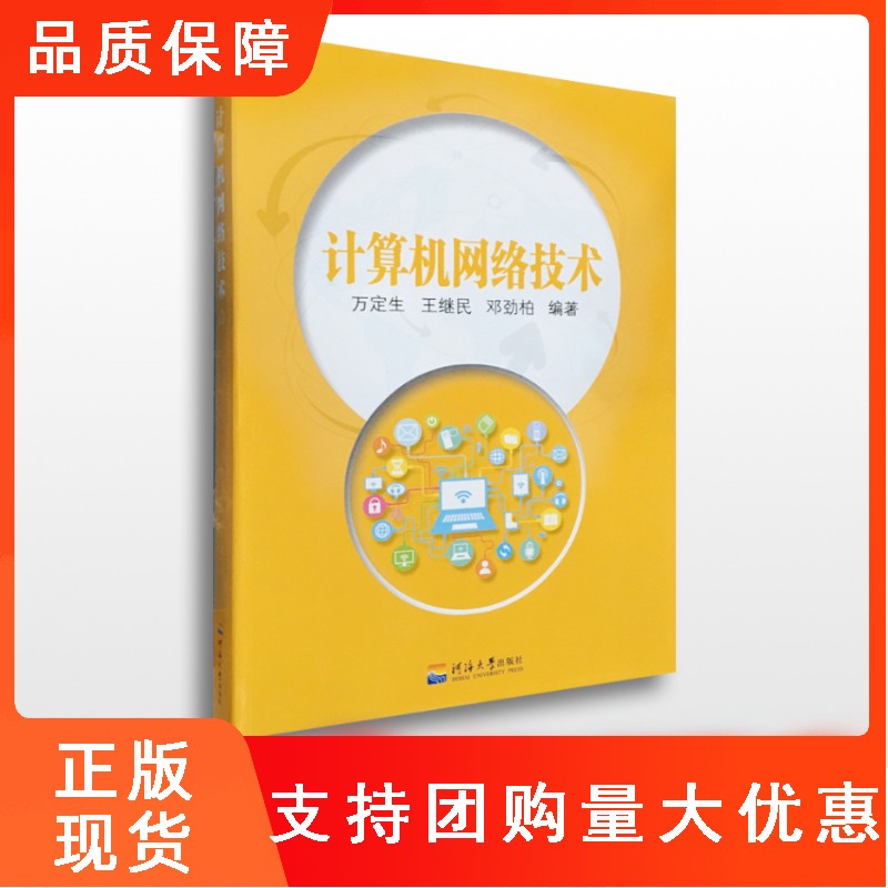 计算机网络技术 万定生 继民 邓劲柏 编著 计算机
