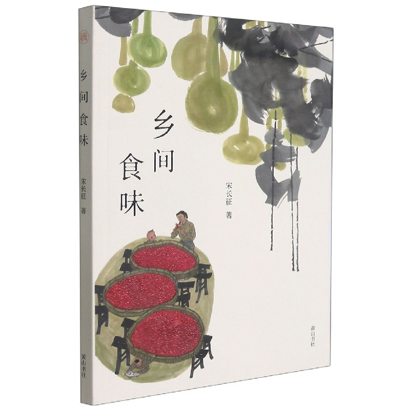 乡间食味 宋长征