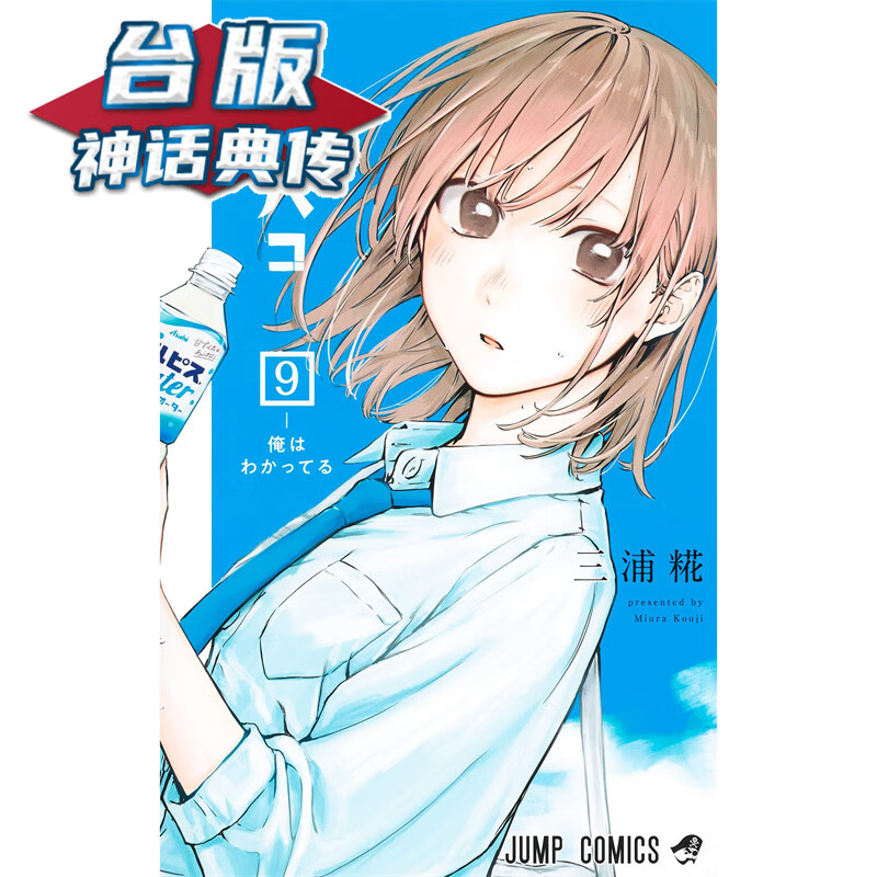 现货 青春之箱9 台版漫画 东立 三浦糀 【神话典传】
