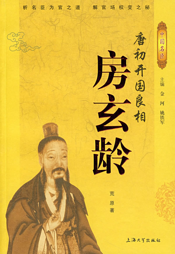 唐初开国良相房玄龄 荒原 著