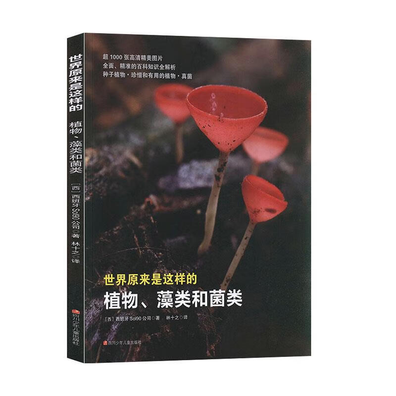 植物、藻类和菌类