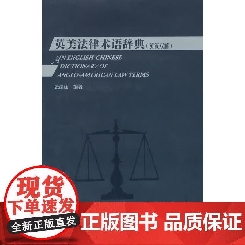 英美法律术语辞典（英汉双解）