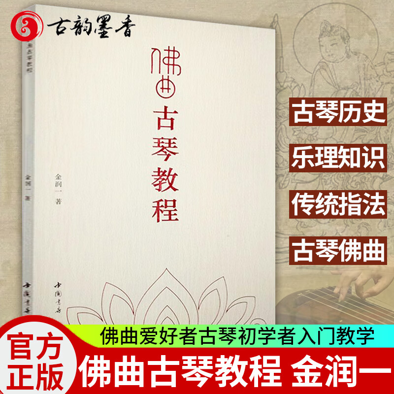 佛曲古琴教程 金润一 古琴初学者入门教学古琴教程古琴演奏法古琴实用教程古琴曲谱曲集减字谱古琴谱古琴教材 古琴书籍