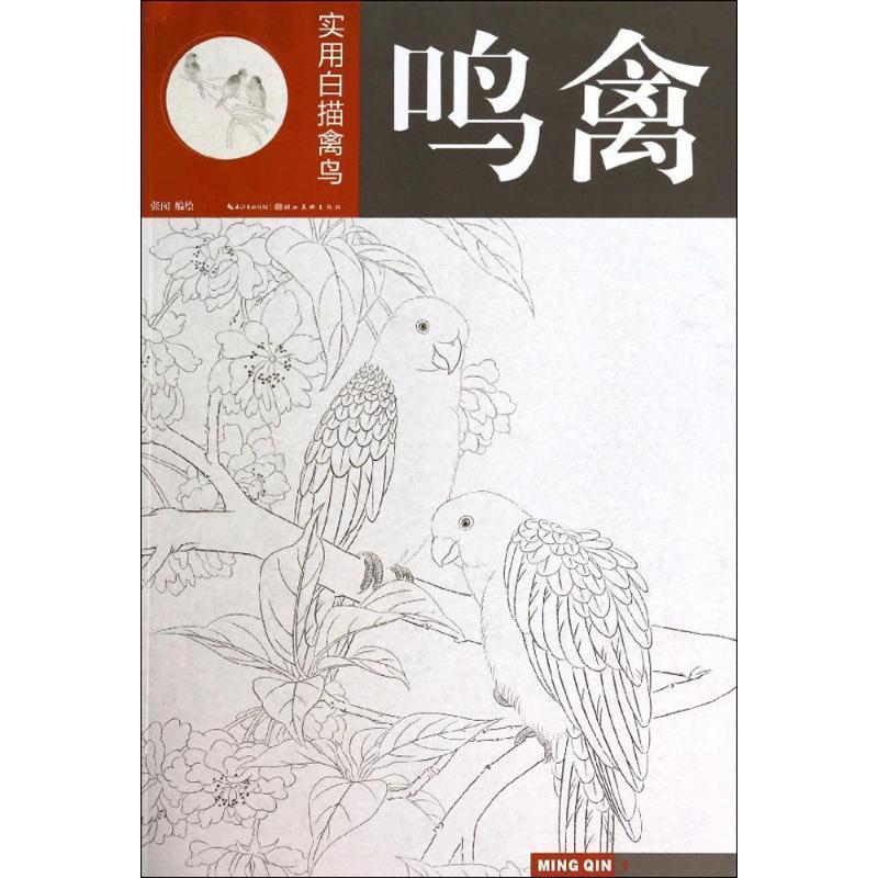 实用白描禽鸟·鸣禽