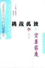 挑战孤独.空巢家庭