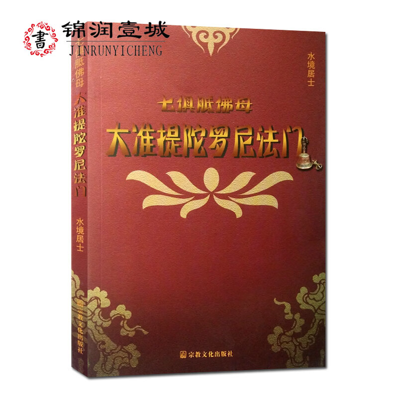 原版现货 七俱胝佛母 大准提陀罗尼法门 水境居士著 宗教文化出版