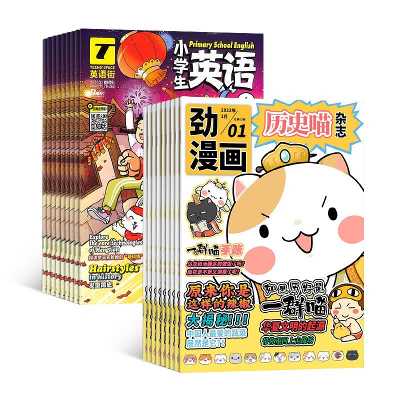 包邮历史喵+英语街小学生英语组合杂志订阅 2023年10月起订 组合共24期 历史启蒙培养 历史兴趣漫画读物 青少年课外阅读 6-12-15岁少儿阅读 杂志铺