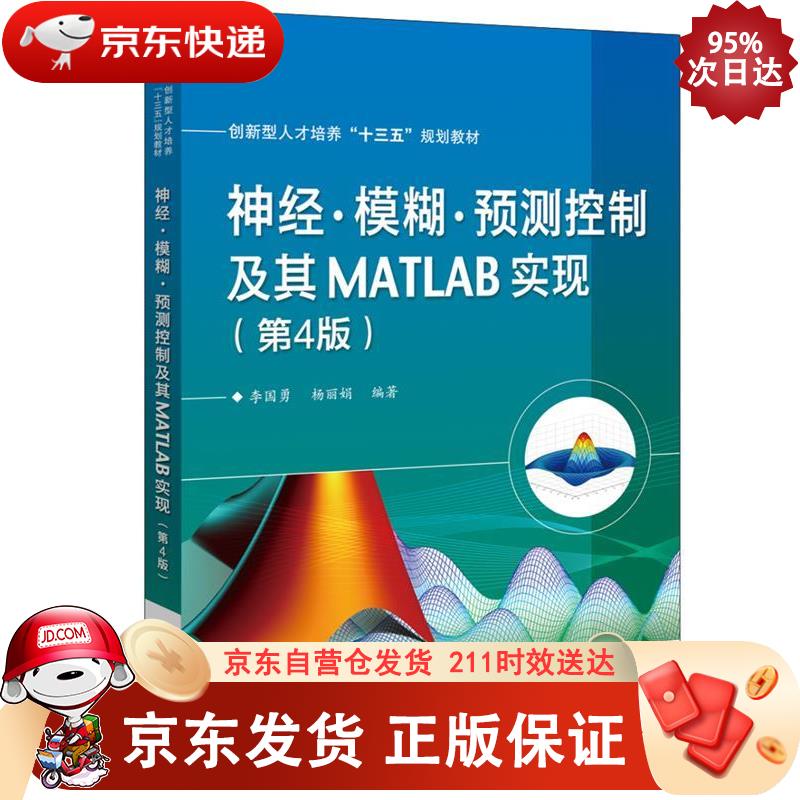 神经·模糊·预测控制及其MATLAB实现（第4版） 电子工业出版社 9787121351686