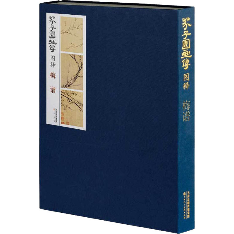 芥子园画传图释 梅谱 图书