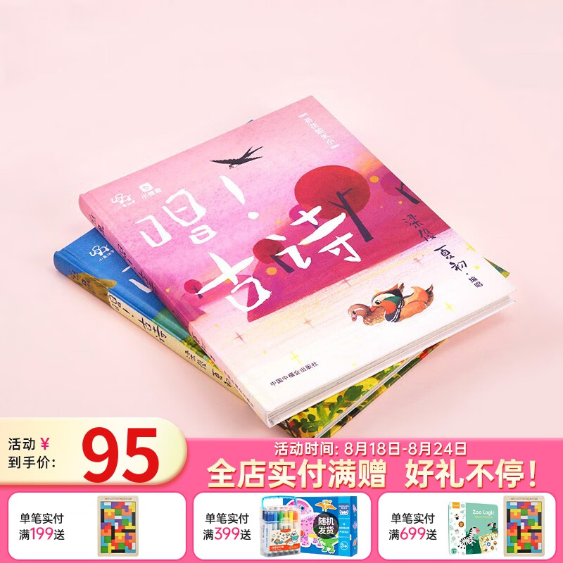 小彼恩点读童书国学中文绘本唱古诗2册120首经典古诗４个主题培养孩子的音韵美和节律美知识拓展理解语言之美和历史故事毛毛虫笔点读书3-8岁 点读版-唱古诗