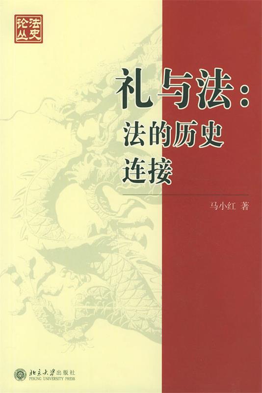 礼与法：法的历史连接——法史论丛