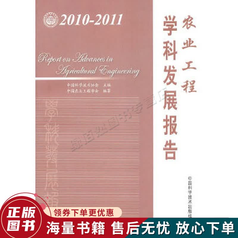农业工程学科发展报告2010-2011