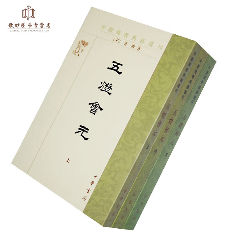 【现货】中国佛教典籍选刊：五灯会元（套装上中下册）普济著中华书局景德传灯录天圣广灯录联灯会要道悟