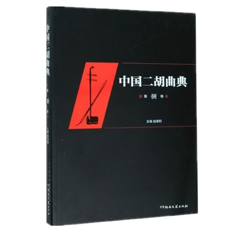 中国二胡曲典：第捌卷 正货