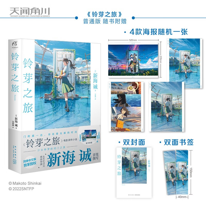 新海诚：铃芽之旅 简体中文版 精装 （随书附赠全彩书签+随机一款海报）动画电影《铃芽之旅》原作小说 天闻角川出品