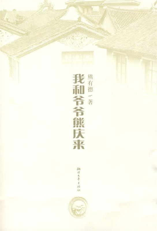 我和爷爷熊庆来