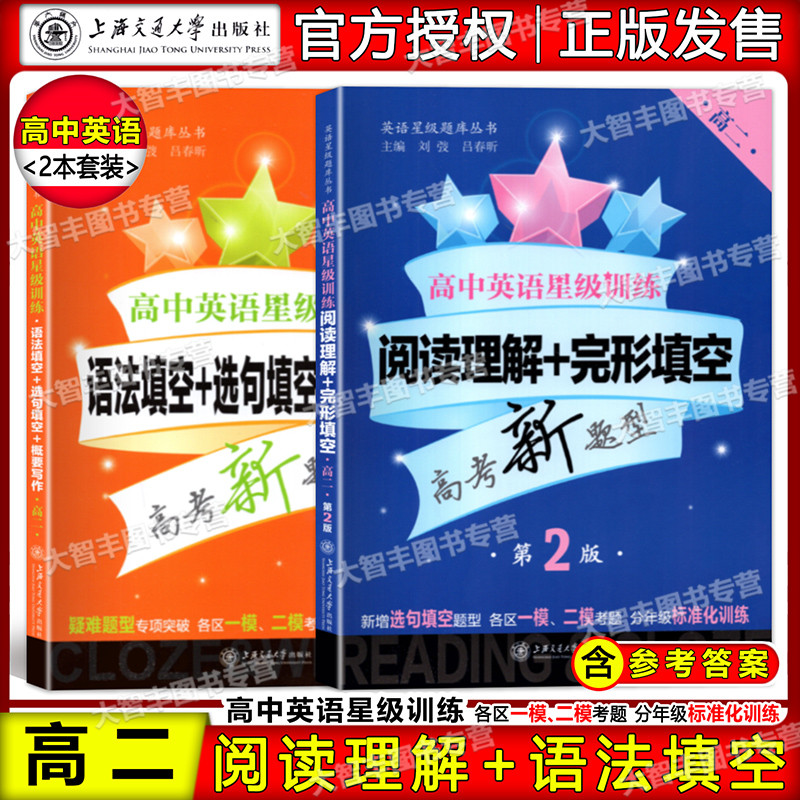 高中英语星级训练阅读理解+完形填空+增强版+听力+语法填空选句填空概要写作 高二年级\/高2年级上海交通大学出版社 阅读理解+语法填空