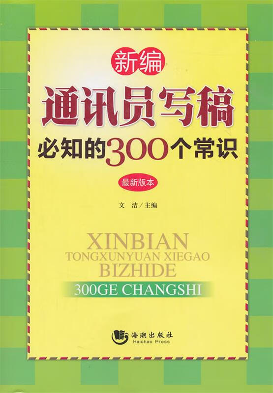 新编通讯员写稿必知的300个常识