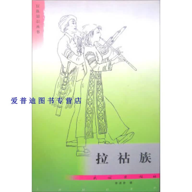 拉祜族 民族知识丛书 李进参【，放心购买】