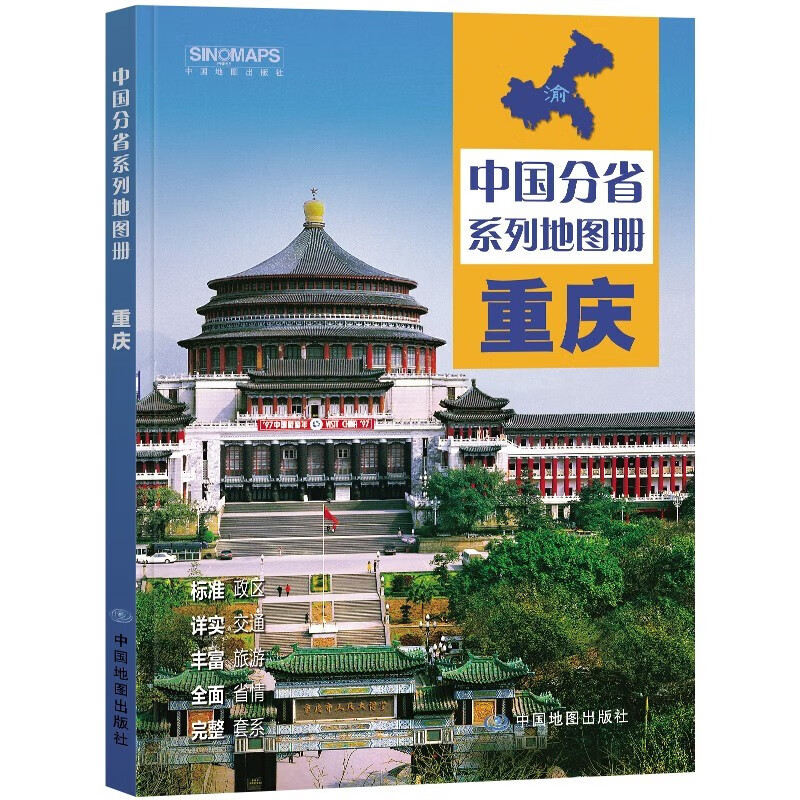 2023年新 重庆地图册 24*17厘米