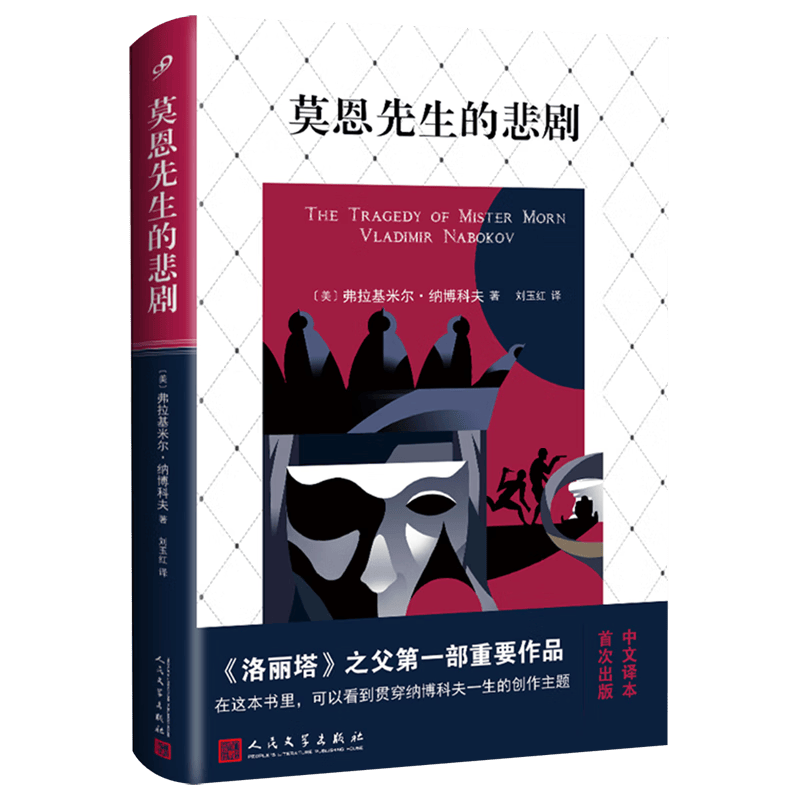 莫恩先生的悲剧(精)