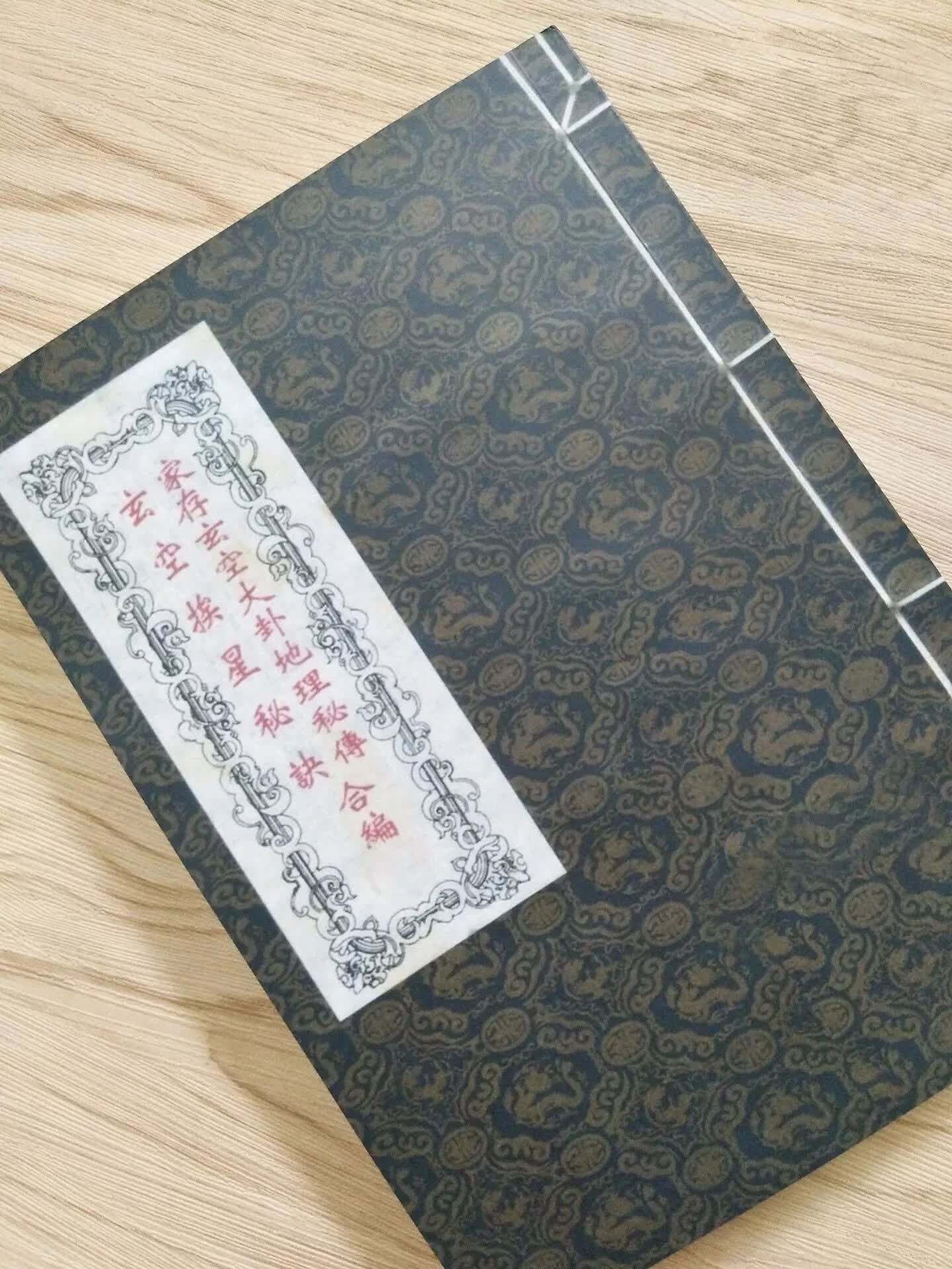 家存玄空大卦地理秘传 玄空挨星秘诀合编 李崇仰 高品质精印版