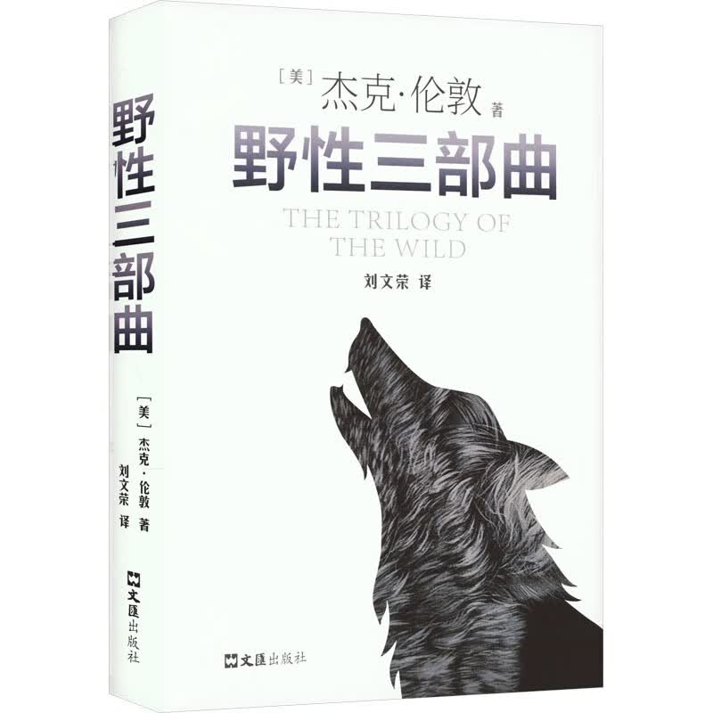 野性三部曲 (美)杰克·伦敦 刘文荣 译 书籍 图书