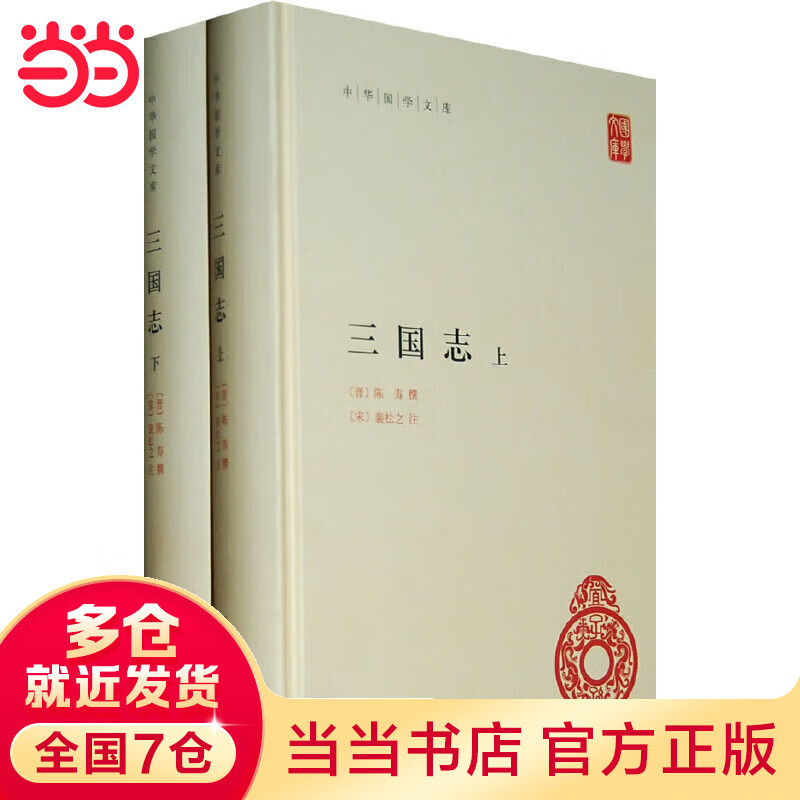 三国志(上下册)精--中华国学文库