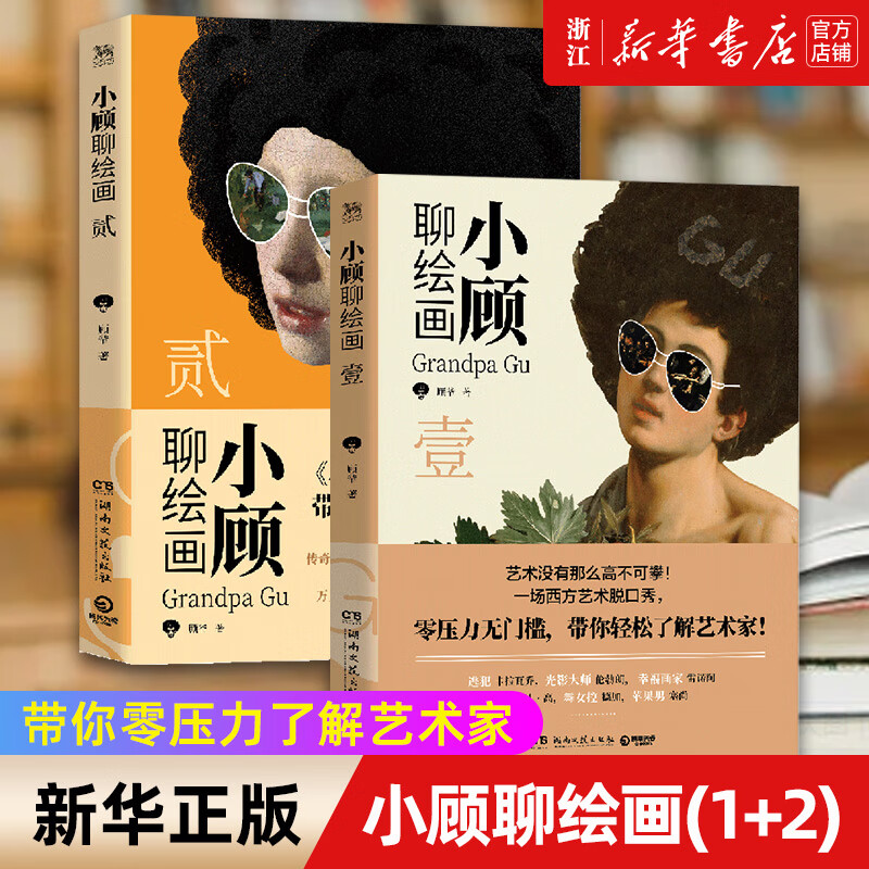 【自选】小顾聊中国画/绘画1-2 艺术科普达人顾爷国画普及读物 趣味解说中国古代现代传统名画 小顾聊绘画1+2