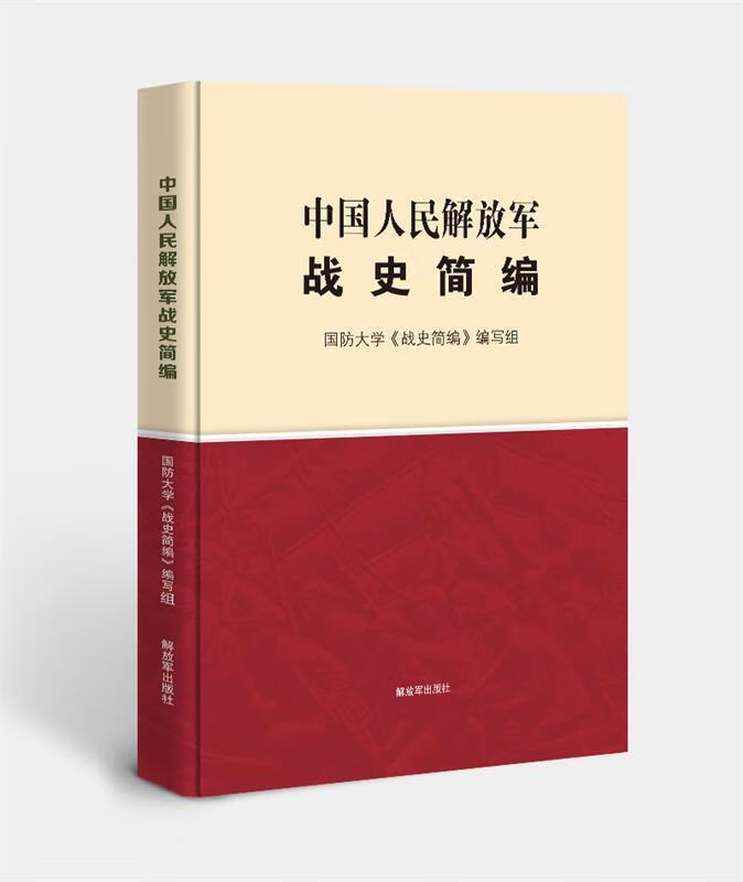 中国人民解放军战史简编【好书，下单速发】