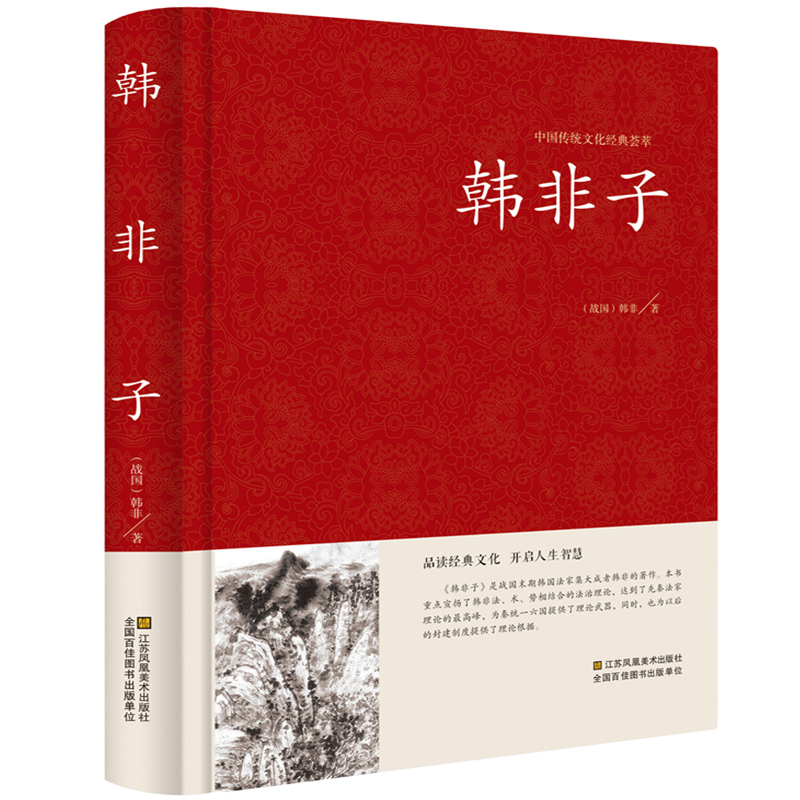 韩非子 古典名著百部藏书 中国传统文化经典荟萃 原文注释无删减国学经典韩非子谋略解读古代谋略大全法家